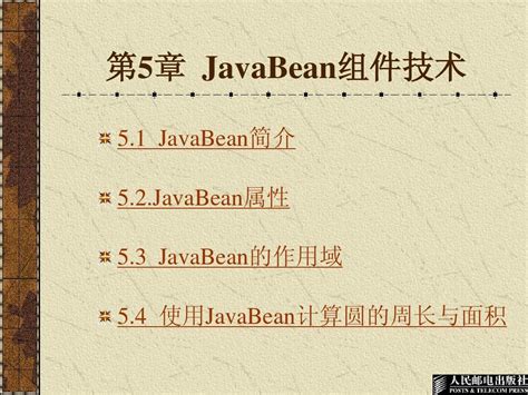 第05章 Javabean组件技术word文档在线阅读与下载无忧文档 第05章 Javabean组件技术word文档在线阅读与下载无忧文档