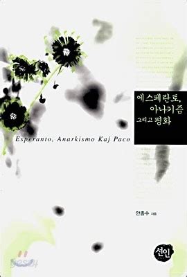 에스페란토 아나키즘 그리고 평화 예스24