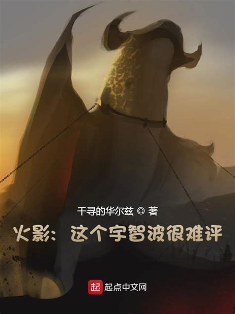 《火影：这个宇智波很难评！》小说在线阅读 首发起点中文网
