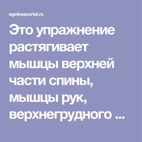 Это упражнение растягивает мышцы верхней части спины мышцы рук верхнегрудного отдела