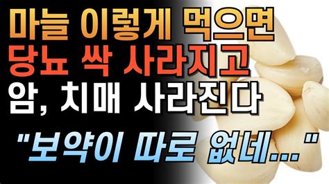 마늘과 함께 이것 먹으면 당뇨 싹 사라지고 암 치매를 이기는 최고의 보약으로 변합니다 Youtube