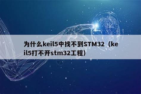 为什么keil5中找不到stm32（keil5打不开stm32工程） keil345软件