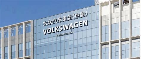 大众汽车中国ceo冯思翰：2021年计划推出13款新能源车，继续加速电动化 知乎