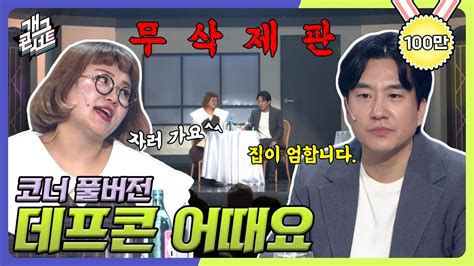 [무삭제풀버전 ] 지금까지 공개 코미디에서 이런 호흡은 없었다 데프콘 어때요 [개그 콘서트 Gag Concert Ep 1051] Kbs 231112 방송