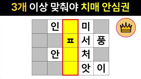 단어퀴즈 최소한 3개 이상 맞혀야 두뇌 건강 안심 가로 세로 낱말 퀴즈 340 뇌건강 한글 초성 퀴즈 낱말 네 글자 숨은 단어 찾기 퍼즐