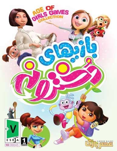 خرید مجموعه بازی های کامپیوتری دخترانه Age Of Gairls Collection نشر