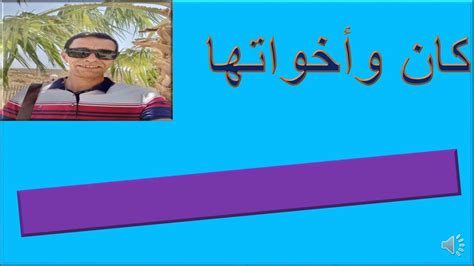 كان واخواتها Youtube