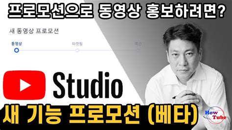 유튜브 데이터 분석 YouTube 스튜디오의 새 기능 프로모션으로 홍보하기 YouTube