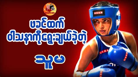 နယ်စပ်ရွာလေးကနေ ကမ္ဘာ့လက်ဝှေ့ချန်ပီယံဖြစ်လာခဲ့သူ Youtube