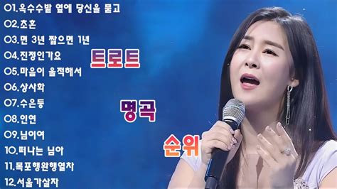 인생 트로트 모음 미스트롯 노래모음 30곡 트로트 신곡 메들리 미스터트롯 하이라이트 미스터트롯 트로트에이드