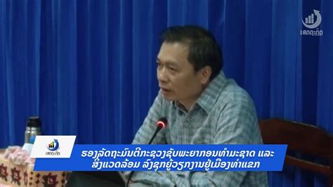 ຮອງລັດຖະມົນຕີກະຊວງຊັບພະຍາກອນທໍາມະຊາດ ແລະ ສິ່ງແວດລ້ອມ ລົງຊຸກຍູ້ວຽກງານຢູ່ເມືອງທ່າແຂກ Youtube