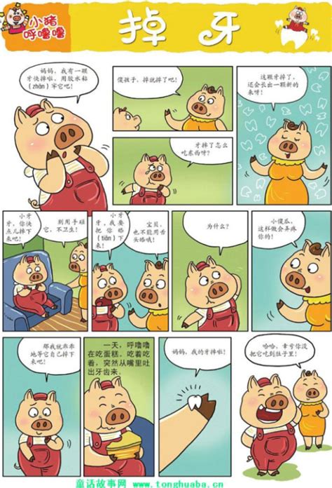 小猪呼噜噜 掉牙 全故事网