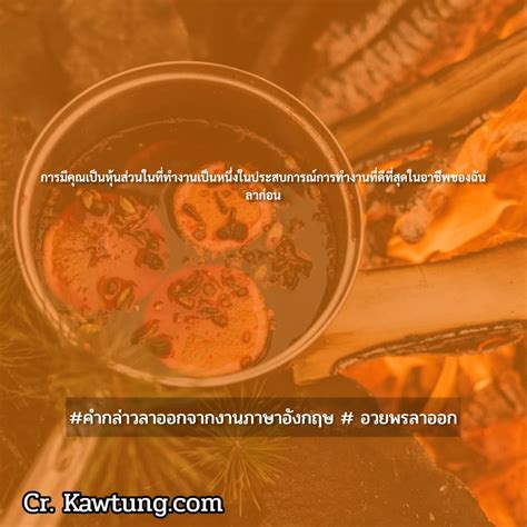 แจก 90 คำอวยพรลาออกจากงาน อวยพร อวยชัย ส่งต่อความปรารถนาดี