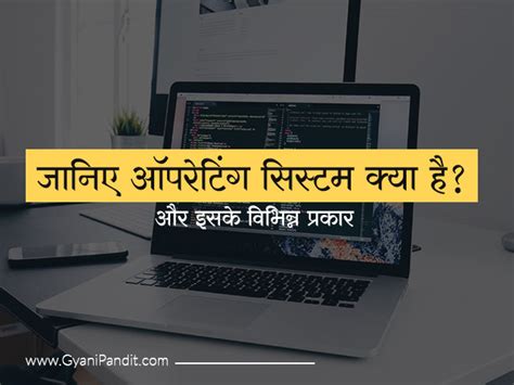 जनए ऑपरटग ससटम कय ह और इसक वभनन परकर India s beloved learning platform