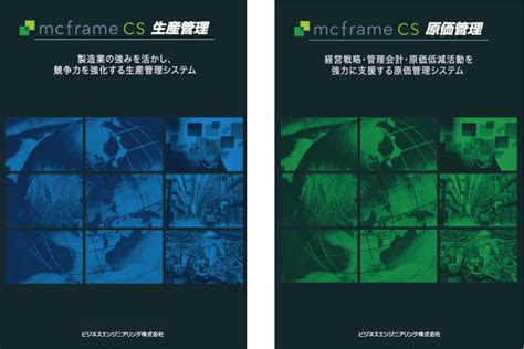 製品 Mcframe Cs Mcframe