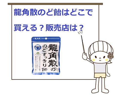 【どこで売ってる？】龍角散のど飴はどこで買える？ドラックストアで買える？ 気になるいろいろ