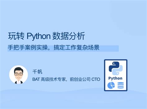 玩转 python 数据分析