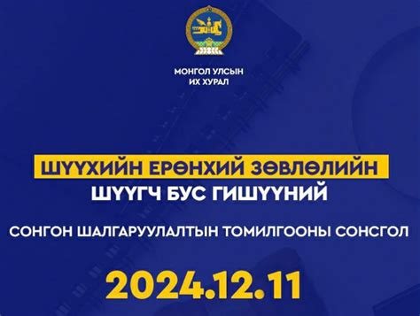 Шүүхийн ерөнхий зөвлөлийн шүүгч бус гишүүний сонгон шалгаруулалтын томилгооны сонсголыг зохион