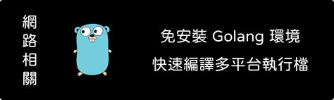 免安裝 Golang 環境快速編譯 Golang 多平台的執行檔 Jkgtws Blog