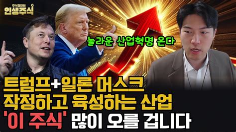 트럼프일론 머스크가 작정하고 육성하는 산업 이 주식 많이 오를 겁니다 세상을 놀라게 할 산업혁명 온다 인생주식 Youtube