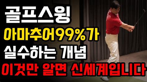 골프 스윙이 어려워지셨다면 이것 때문입니다 아마추어 골퍼 10명중 9명은 이 개념 으로 스윙합니다 Youtube