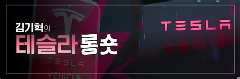 테슬라가 무서운 진짜 이유전기차 충전·부품 표준 선점 김기혁의 테슬라롱숏 서울경제
