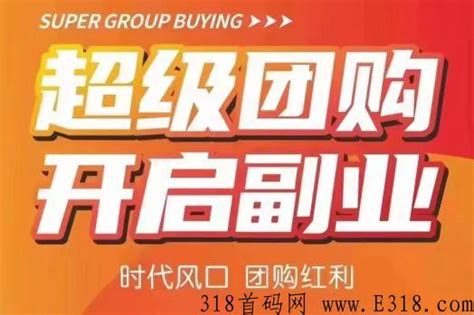 良久团购怎么加盟 首码项目网