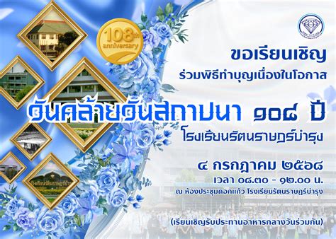 โรงเรียน ขอเรียนเชิญร่วมพิธีทำบุญเนื่องในโอกาส วันคล้ายวันสถาปนา ๑๐๘ ปี โรงเรียนรัตนราษฎร์