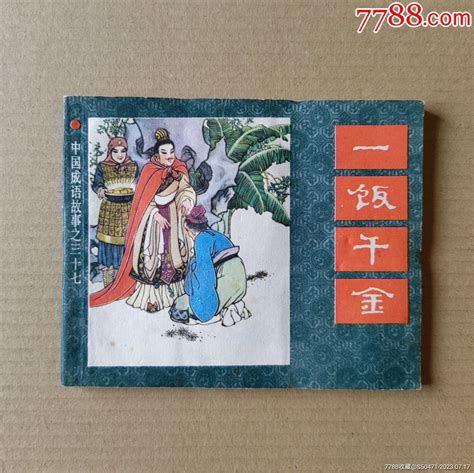 一饭千金中国成语故事之三十七 价格 150元 se95096746 连环画 小人书 零售 7788收藏 收藏热线