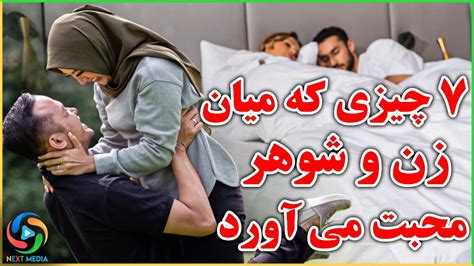 افزایش محبت همسران و جدا نشدن Next Media Youtube