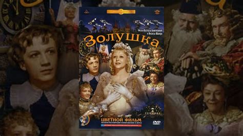 Золушка 1947 ЦВЕТНАЯ полная версия Youtube