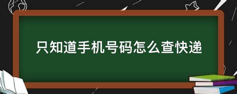 只知道手机号码怎么查快递 业百科