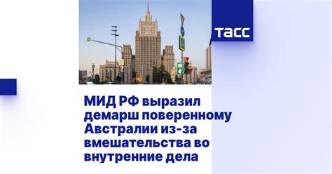 МИД РФ выразил демарш поверенному Австралии из за вмешательства во внутренние дела
