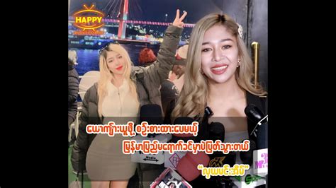 မြန်မာပြည်ပြန်မရောက်ခင်မှာပဲ ပြတ်သွားတယ် Kate လှယမင်းအိမ် Youtube