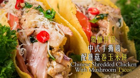 把手撕鸡卷进玉米饼，瞬间内卷装逼了！中西合璧，微醺绝配美味，手撕鸡蘑菇卷玉米饼。 Youtube