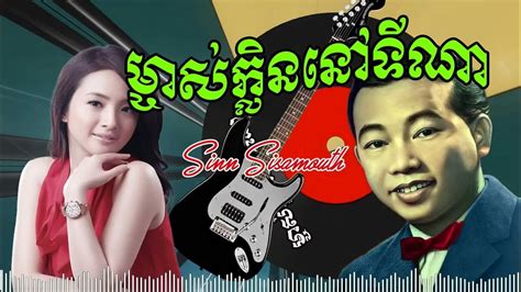ម្ចាស់ក្លិននៅទីណា ស៊ីន ស៊ីសាមុត Youtube