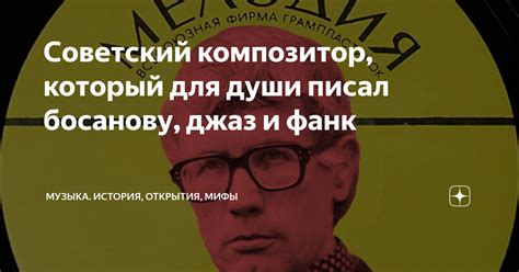 Советский композитор который для души писал босанову джаз и фанк Музыка История открытия