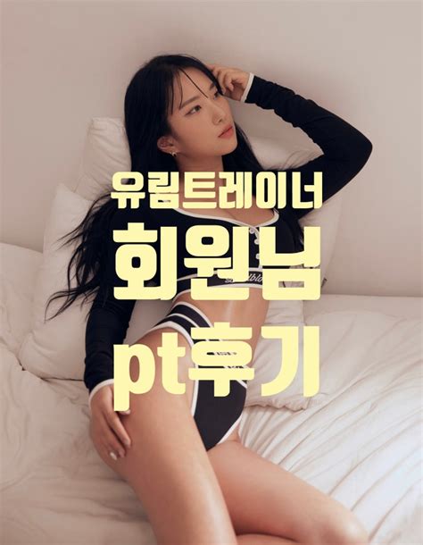 구의헬스구의pt 아크로짐 구의점 장유림 트레이너 회원님 Pt후기 네이버 블로그