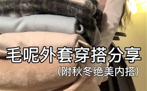 毛呢外套穿搭分享 附秋冬绝美内搭 秋冬穿搭 大衣 初秋氛围感穿搭 哔哩哔哩
