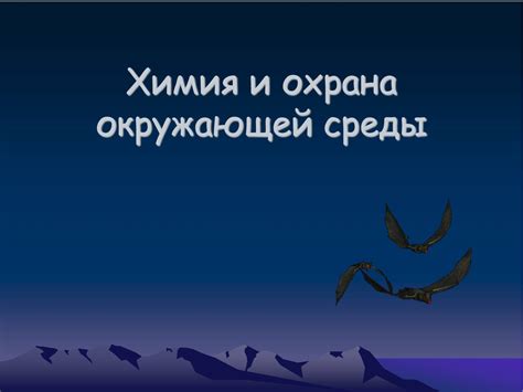 Презентація на тему Химия и охрана окружающей среды — презентації з хімії Gdz4you