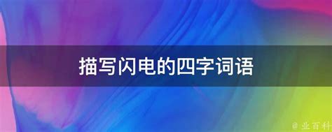 描写闪电的四字词语 业百科