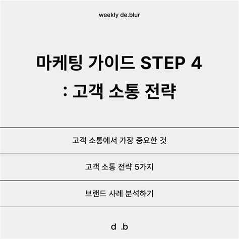 디블러 브랜드디자인 스튜디오 위클리디블러 📚콘텐츠 가이드 네번째 시리즈📚 고객소통전략 콘텐츠 마케팅에서 가장 어렵고 까다로운 부분이 고객과의 소통이 아닐까 싶어요