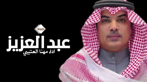 شيلة مدح باسم عبد العزيز فقط اداء مهنا العتيبي حصريا 2023 Youtube
