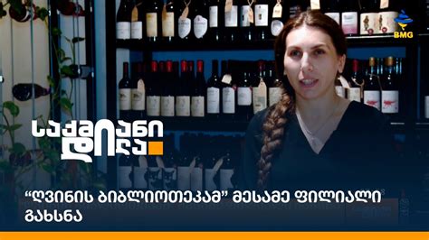 “ღვინის ბიბლიოთეკამ” მესამე ფილიალი გახსნა Youtube