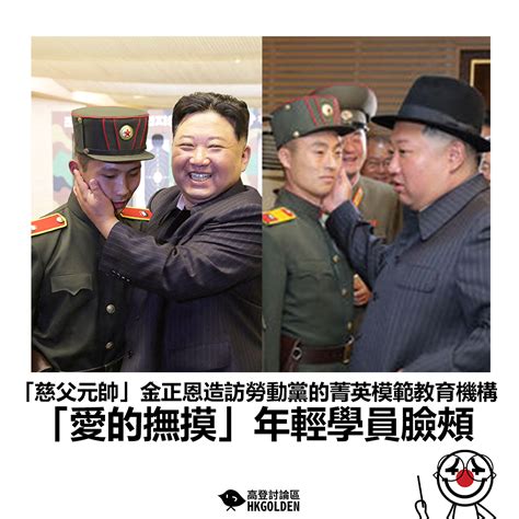 慈父元帥」金正恩造訪勞動黨的菁英模範教育機構 「愛的撫摸」年輕學員臉頰】 高登新聞