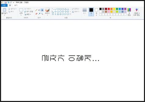 윈도우 그림판 글자 입력하면 옆으로 누워서 나오는 현상 네이버 블로그