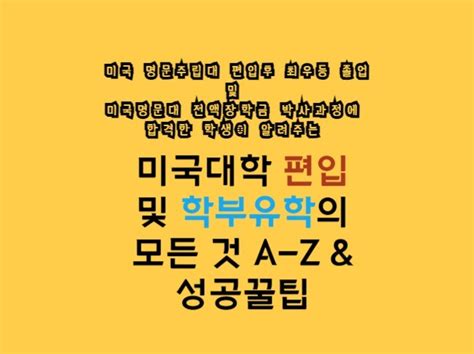 미국대학 편입 및 학부유학의 모든 것 A Z 크몽