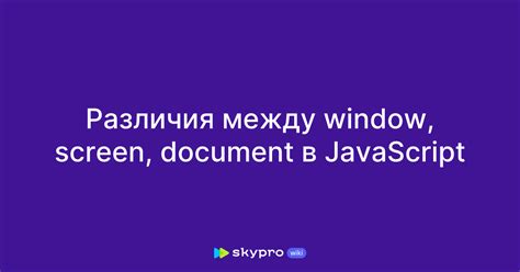 Различия между Window Screen Document в Javascript