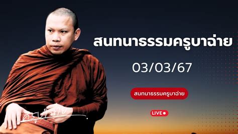 สนทนาธรรม ครูบาฉ่าย Youtube