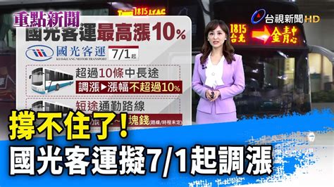 撐不住了！ 國光客運擬71起調漲【重點新聞】 20230423 Youtube